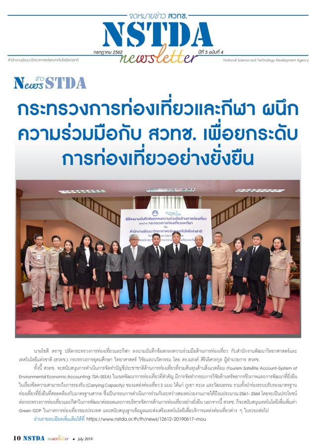 NSTDA Newsletter ปีที่ 5 ฉบับที่ 4 ประจำเดือนกรกฎาคม 2562 | PDF