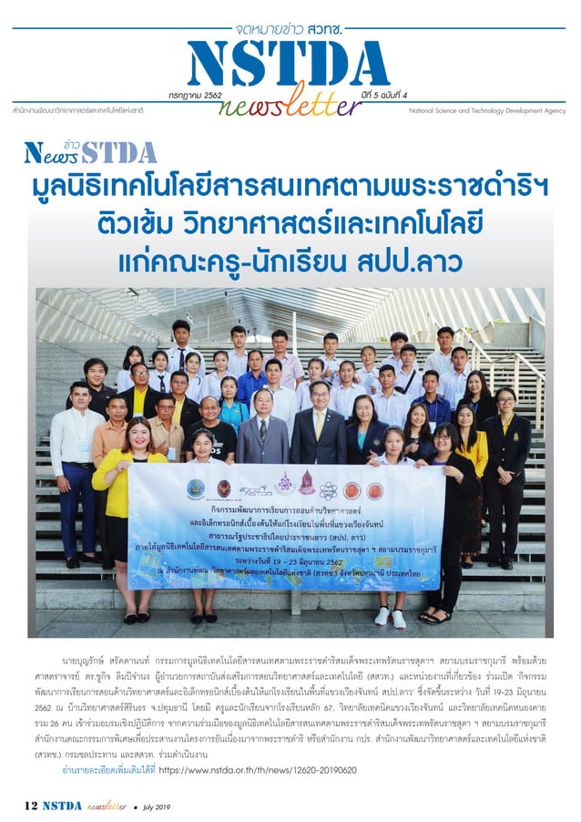 NSTDA Newsletter ปีที่ 5 ฉบับที่ 4 ประจำเดือนกรกฎาคม 2562 | PDF
