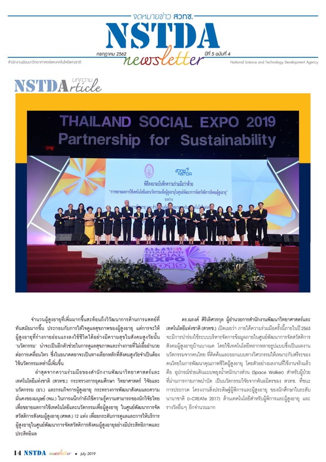 NSTDA Newsletter ปีที่ 5 ฉบับที่ 4 ประจำเดือนกรกฎาคม 2562 | PDF