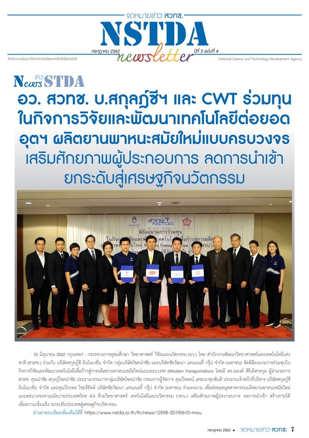 NSTDA Newsletter ปีที่ 5 ฉบับที่ 4 ประจำเดือนกรกฎาคม 2562 | PDF