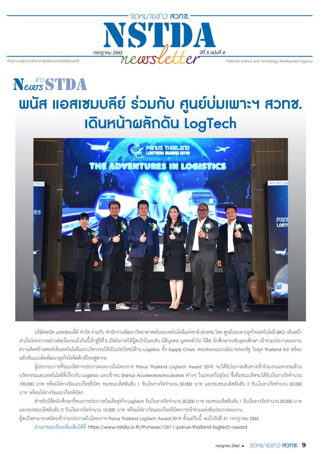 NSTDA Newsletter ปีที่ 5 ฉบับที่ 4 ประจำเดือนกรกฎาคม 2562 | PDF