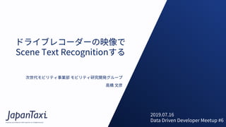 ドライブレコーダーの映像で Scene Text Recognitionする | PPT