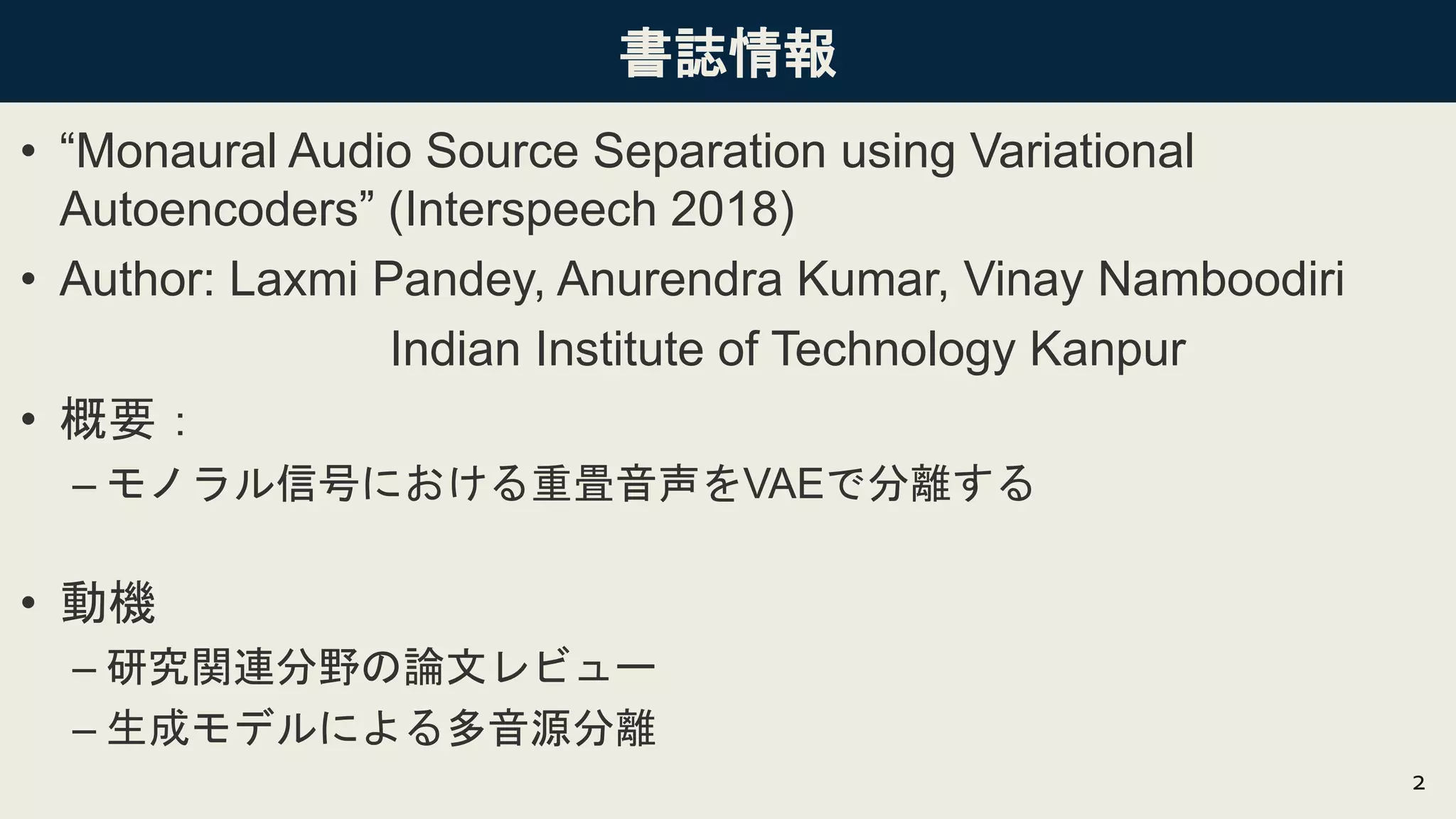 [dl輪読会]monaural Audio Source Separationusing Variational Autoencoders Ppt
