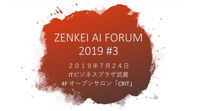 ZENKEI AI FORUM 2019 #3 | PPTX