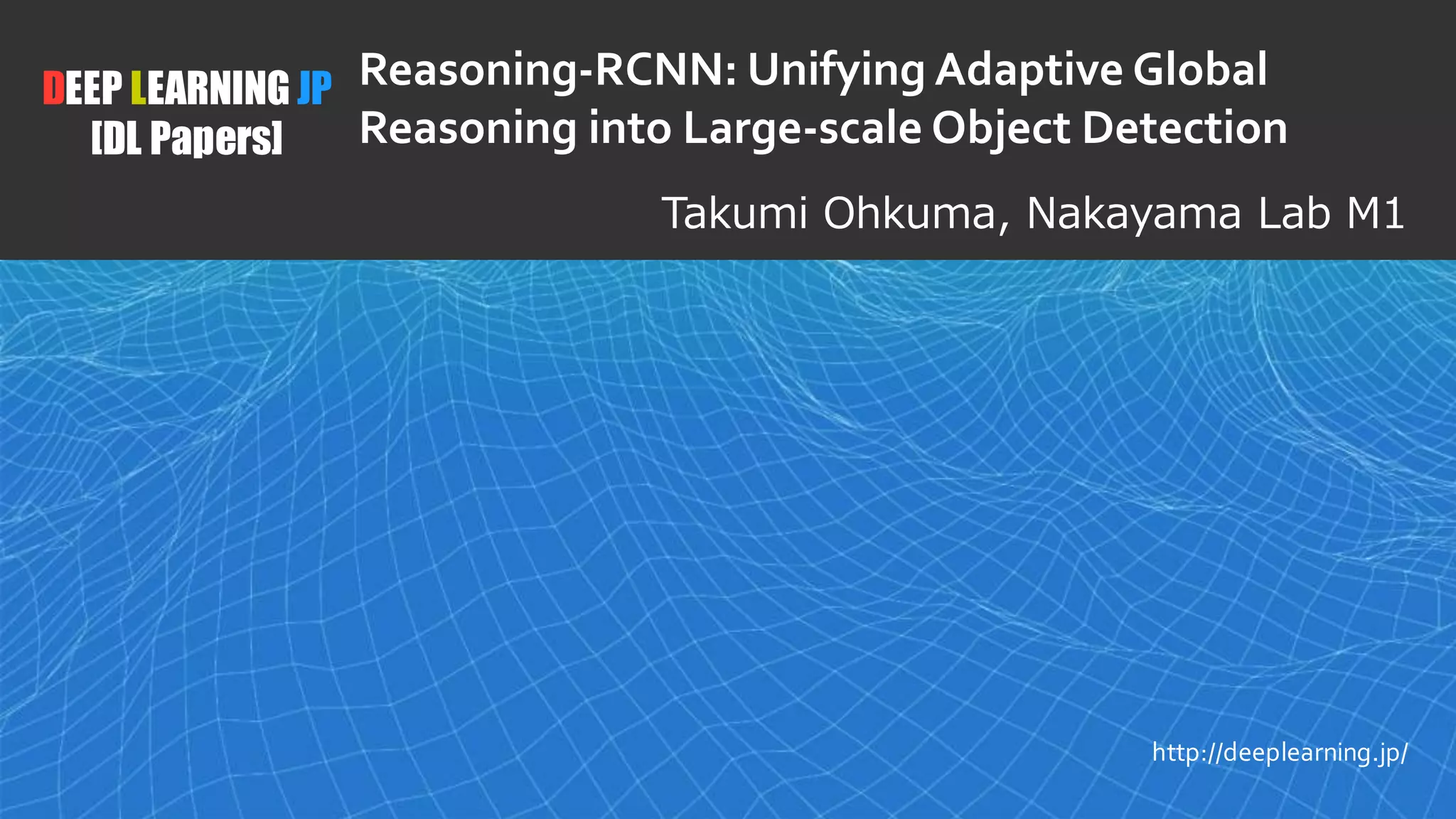 「解説資料」Reasoning-RCNN: Unifying Adaptive Global Reasoning into Large-scale Object Detection | PPTX