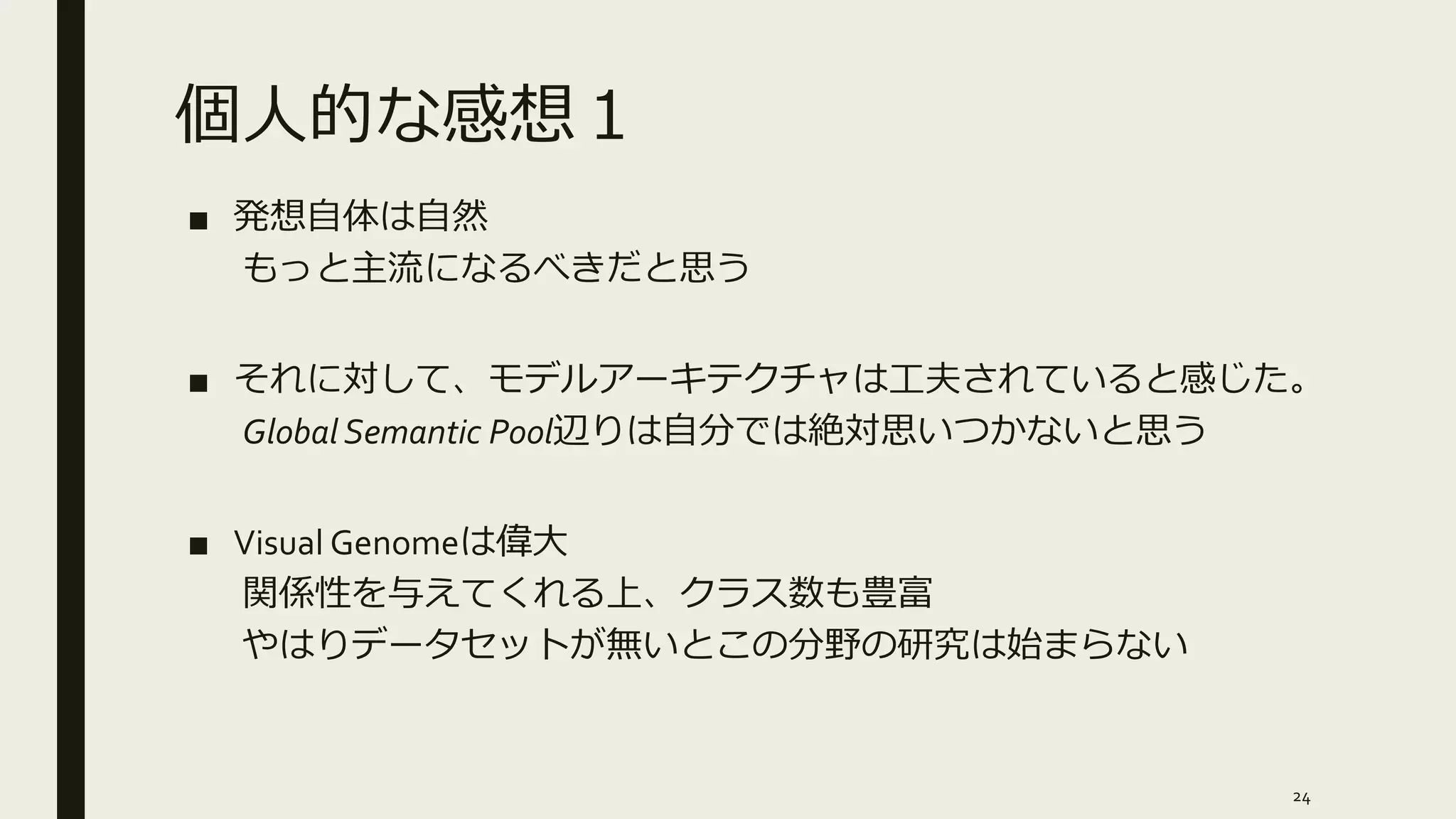 「解説資料」Reasoning-RCNN: Unifying Adaptive Global Reasoning into Large-scale Object Detection | PPTX