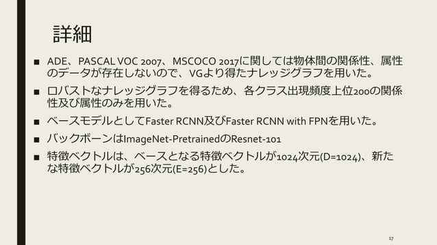 「解説資料」Reasoning-RCNN: Unifying Adaptive Global Reasoning into Large-scale Object Detection | PPTX