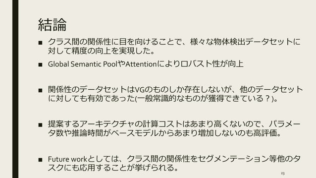 「解説資料」Reasoning-RCNN: Unifying Adaptive Global Reasoning into Large-scale Object Detection | PPTX
