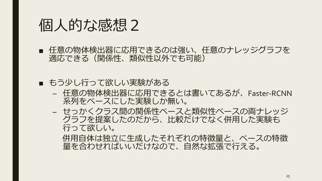「解説資料」Reasoning-RCNN: Unifying Adaptive Global Reasoning into Large-scale Object Detection | PPTX