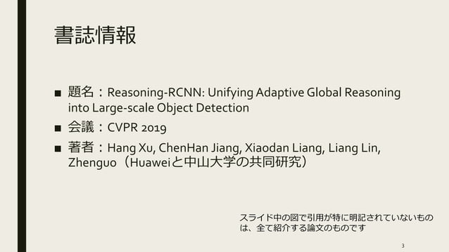 「解説資料」reasoning Rcnn Unifying Adaptive Global Reasoning Into Large Scale Object Detection Ppt
