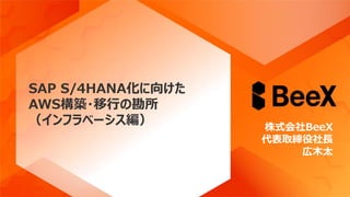 SAP S/4HANA化に向けたAWS構築・移行の勘所（インフラベーシス編） | PDF