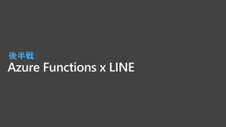 20190731 Azure Functions x Line at Azure Tech Lab #4 | PDF