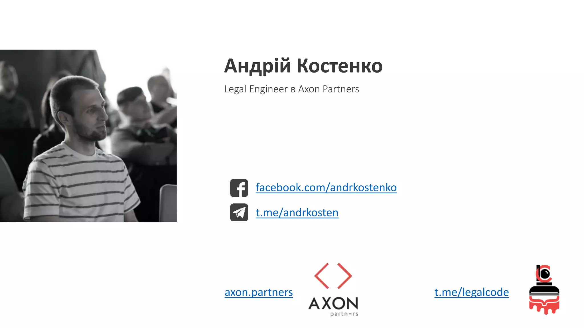 Digitalization of law (by Andriy Kostenko) | PPT