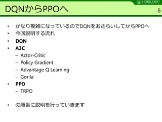 強化学習 DQNからPPOまで | PPTX