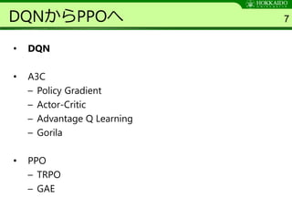 強化学習 DQNからPPOまで | PPTX