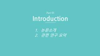 (Paper Review)U-GAT-IT: unsupervised generative attentional networks with adaptive layer ...