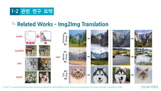 (Paper Review)U-GAT-IT: unsupervised generative attentional networks with adaptive layer ...