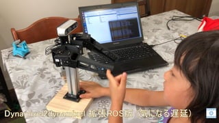 ビーズセッターロボットのためのDYNAMIXEL Workbenchの評価 | PPT