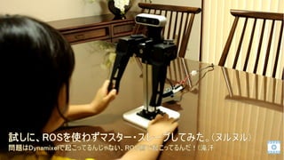 ビーズセッターロボットのためのDYNAMIXEL Workbenchの評価 | PPT