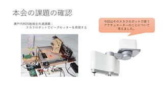 ビーズセッターロボットのためのDYNAMIXEL Workbenchの評価 | PPT