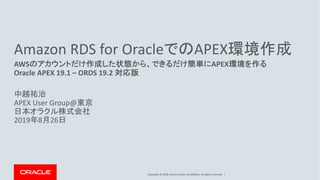 Amazon RDS for OracleでのAPEX環境作成 | PDF