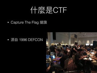 20190829-ctf-intro | PPT