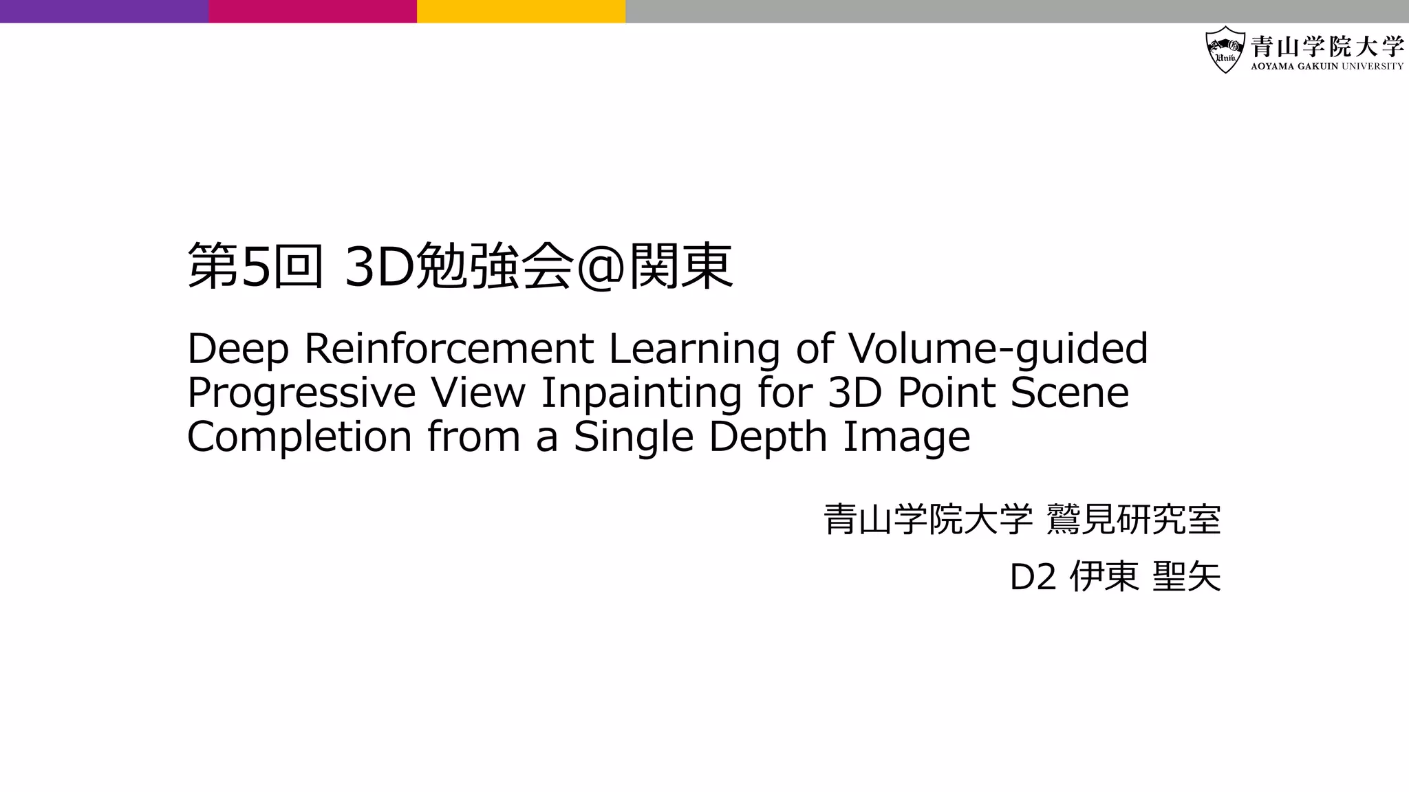 [3D勉強会@関東] Deep Reinforcement Learning of Volume-guided Progressive ...