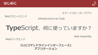 TypeScriptでCLIアプリケーション開発 | PPT