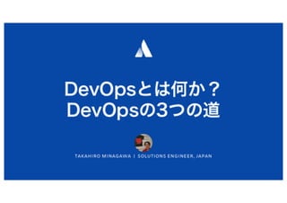 2019年9月18日開催AWS Japan × Atlassianセミナー_セッション1「DevOpsとは何か？DevOpsの3つの道」 | PPT