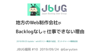 地方のWeb制作会社が backlogなしで 仕事できない理由 #jbug #jbug福岡 | PPT
