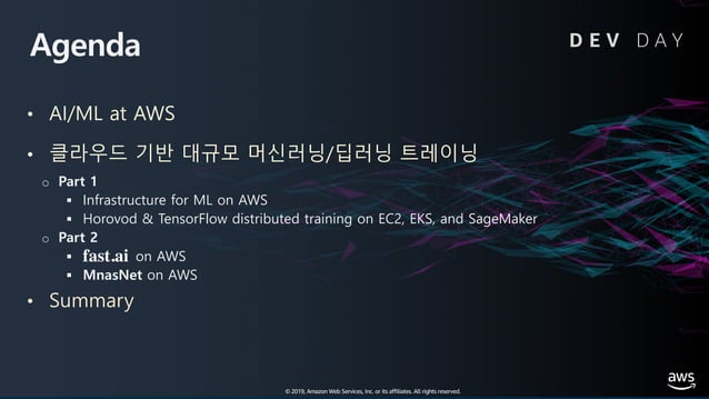 Aws Dev Day 인공지능 기계 학습 Aws 기반 기계 학습 자동화 및 최적화를 위한 실전 기법 남궁영환