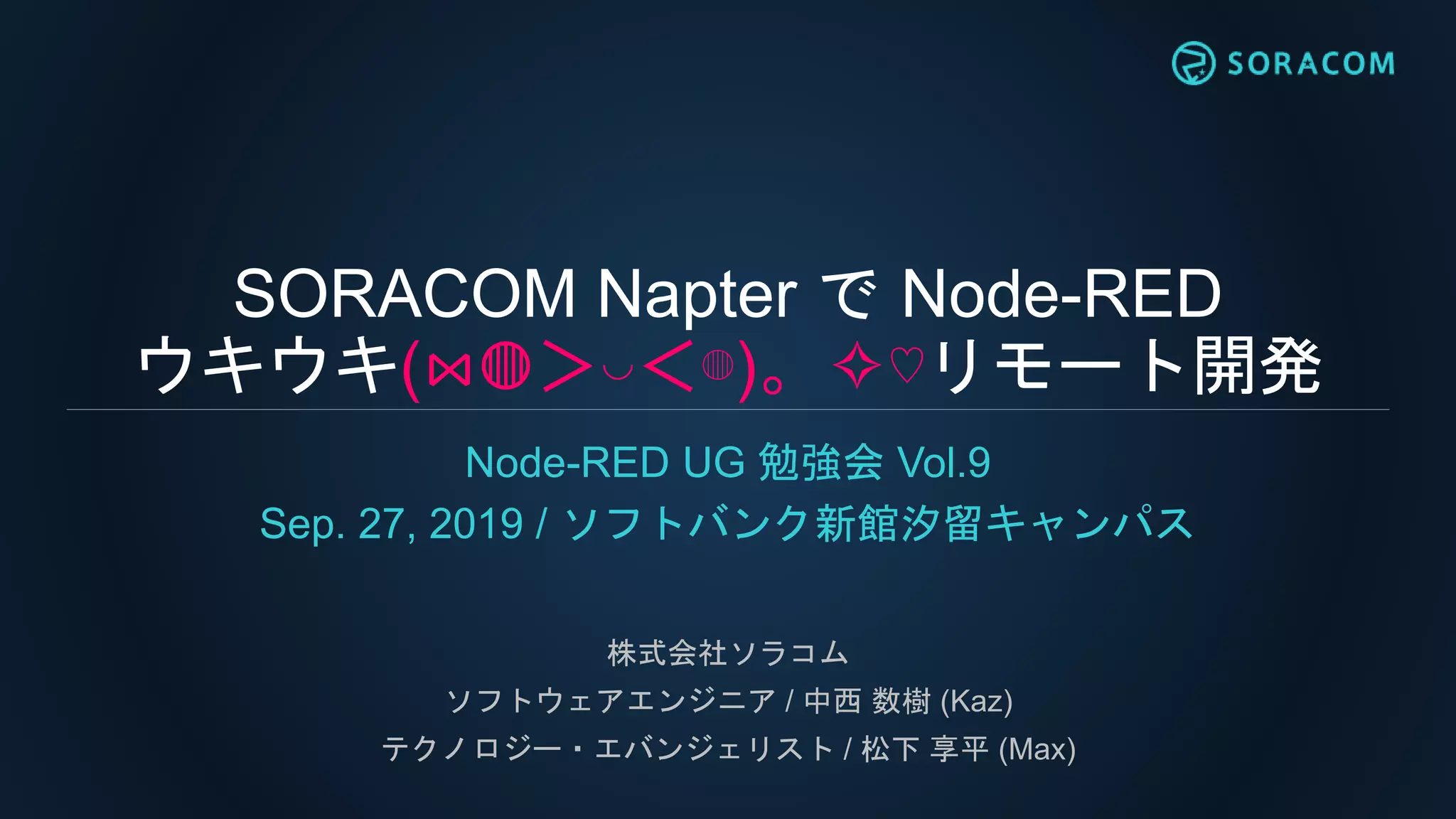 SORACOM Napter で Node-RED ウキウキリモート開発 | Node-RED UG 勉強会 Vol.9 | PPT