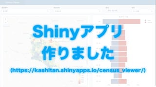 {shiny}と{leaflet}による地図アプリ開発Tips | PPT