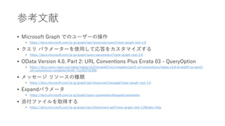 Microsoft Graphことはじめ クエリパラメータ編 | PPT
