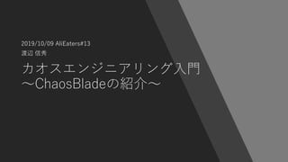 カオスエンジニアリング入門〜ChaosBladeの紹介〜 | PPT