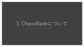 カオスエンジニアリング入門〜ChaosBladeの紹介〜 | PPT