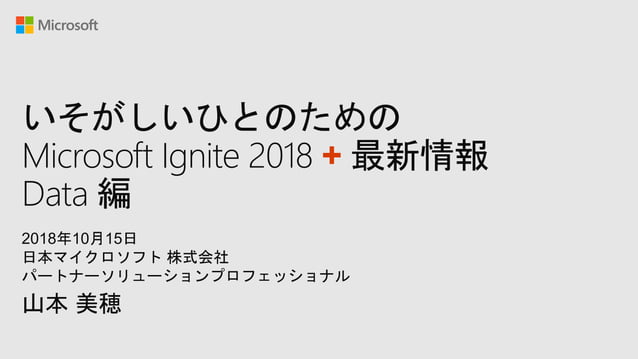 いそがしいひとのための Microsoft Ignite 2018 最新情報 Data 編 | PPT