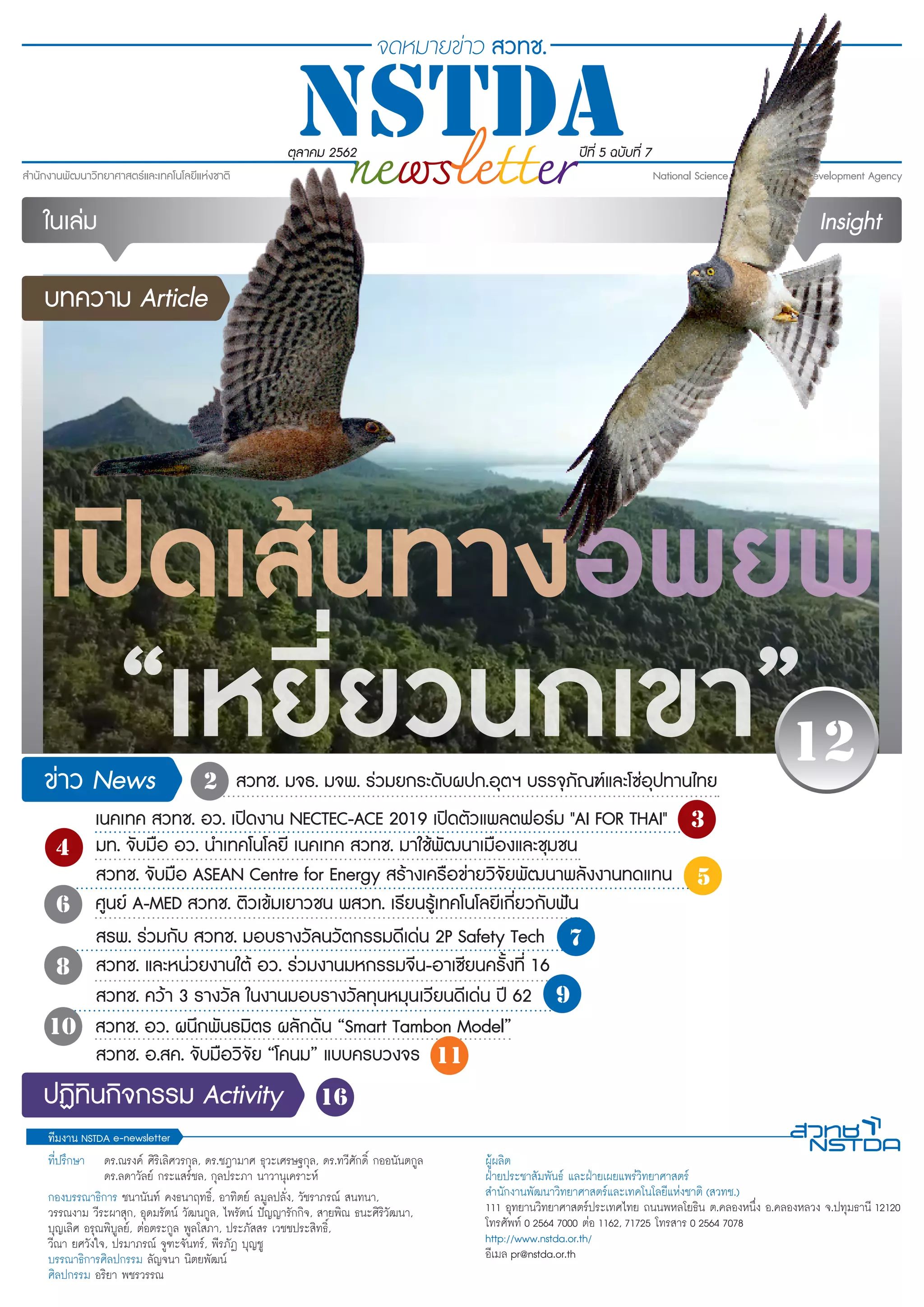 NSTDA Newsletter ปีที่ 5 ฉบับที่ 7 ประจำเดือนตุลาคม 2562 | PDF