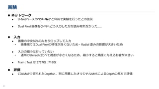 ICCV19読み会 "Learning Single Camera Depth Estimation using Dual-Pixels" | PPT