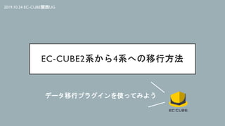 2019.10.24 EC-CUBE関西UG 2系から4系への移行方法 | PDF
