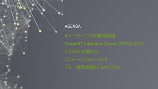 TensorRT Inference Serverではじめる、 高性能な推論サーバ構築 | PDF