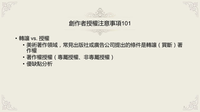 20191106 著作權授權討論可行性 | PPT