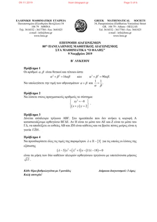 Θέματα Θαλή 2019-20 | PDF