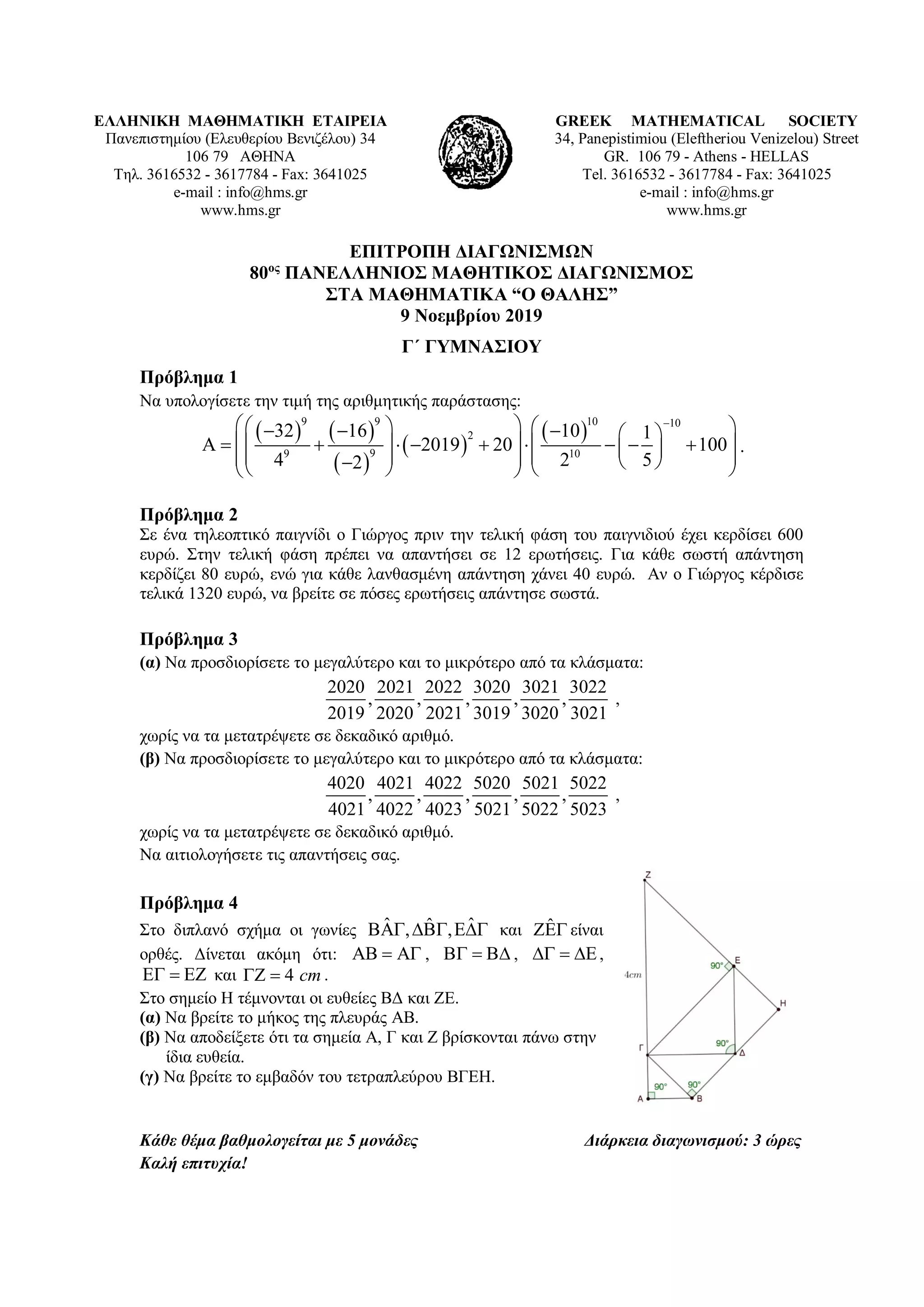 ΘΑΛΗΣ 2019 - ΕΚΦΩΝΗΣΕΙΣ | PDF