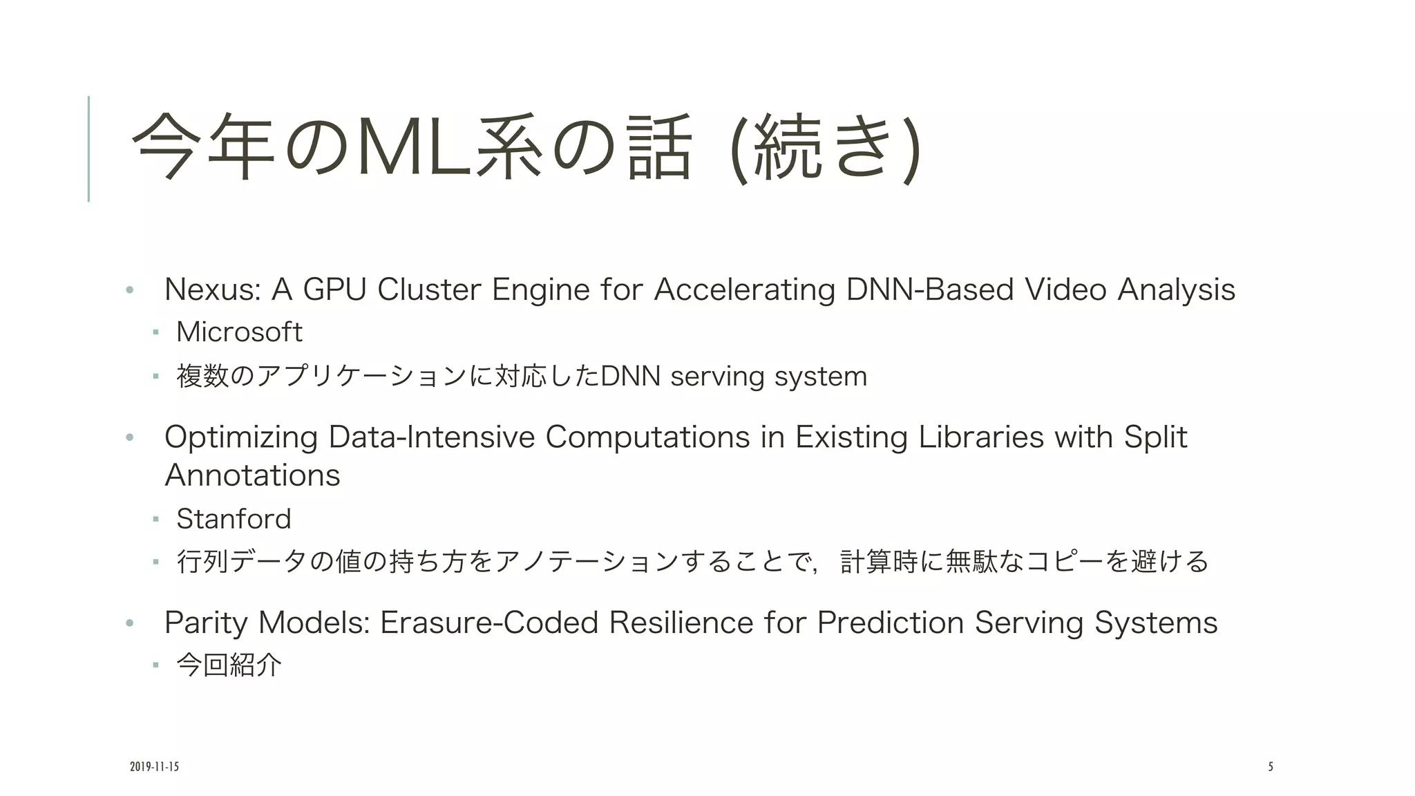 [DL輪読会]Parity Models: A General Framework for Coding-Based Resilience in ML Inference (SOSP'19 ...