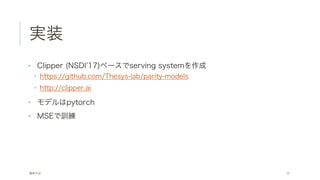 [DL輪読会]Parity Models: A General Framework for Coding-Based Resilience in ML Inference (SOSP'19 ...