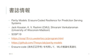 [DL輪読会]Parity Models: A General Framework for Coding-Based Resilience in ML Inference (SOSP'19 ...