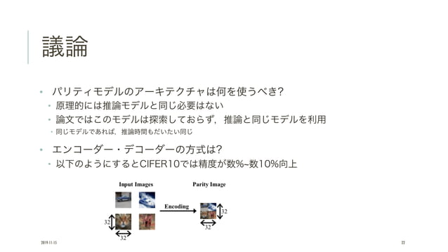 [DL輪読会]Parity Models: A General Framework for Coding-Based Resilience in ML Inference (SOSP'19 ...