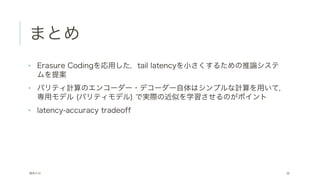 [DL輪読会]Parity Models: A General Framework for Coding-Based Resilience in ML Inference (SOSP'19 ...