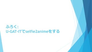 【論文紹介】U-GAT-IT | PDF